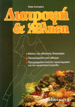 ΔΙΑΤΡΟΦΗ ΚΑΙ ΑΘΛΗΣΗ - Βιβλιοπωλείο Πολιτεία