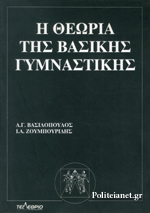 Η Θεωρια Της Βασικης Γυμναστικης - Βασιλοπουλος Γ. Αχιλλεας ...