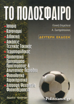 Το Ποδοσφαιρο - Συλλογικο - Βιβλιοπωλείο Πολιτεία