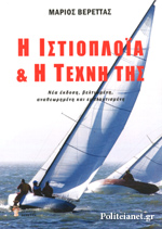 Η ΙΣΤΙΟΠΛΟΙΑ ΚΑΙ Η ΤΕΧΝΗ ΤΗΣ - ΒΕΡΕΤΤΑΣ ΜΑΡΙΟΣ - Βιβλιοπωλείο Πολιτεία
