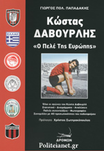 Κωστας Δαβουρλης «ο Πελε Της Ευρωπης» - Παπαδακης Πολ. Γιωργος ...