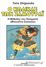 Ο Κωδικας Των Σαμουραι // Η Μεθοδος Του Πολεμιστη «μπουσιντο Σοσινσου ...