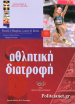 ΑΘΛΗΤΙΚΗ ΔΙΑΤΡΟΦΗ // ΑΘΛΗΤΙΑΤΡΙΚΗ ΚΑΙ ΑΘΛΗΤΙΚΗ ΕΠΙΣΤΗΜΗ - MAUGHAN J ...