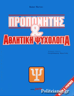 ΠΡΟΠΟΝΗΤΗΣ ΚΑΙ ΑΘΛΗΤΙΚΗ ΨΥΧΟΛΟΓΙΑ - MARTENS RAINER - Βιβλιοπωλείο Πολιτεία