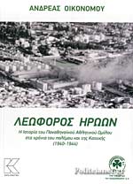 ΛΕΩΦΟΡΟΣ ΗΡΩΩΝ // Η ΙΣΤΟΡΙΑ ΤΟΥ ΠΑΝΑΘΗΝΑΙΚΟΥ ΑΘΛΗΤΙΚΟΥ ΟΜΙΛΟΥ ΣΤΑ ...