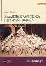 Ο ΕΛΛΗΝΙΚΟΣ ΑΘΛΗΤΙΣΜΟΣ ΣΤΗ ΣΜΥΡΝΗ 1890-1922 - ΜΠΑΛΤΑΣ ΑΝΔΡΕΑΣ ...