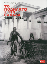 Το Ποδηλατο Στην Ελλαδα, 1880-2012 (χαρτοδετη Εκδοση) - Ιωσηφιδης ...