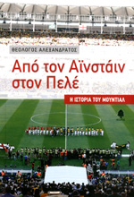 Απο Τον Αινσταιν Στον Πελε // Η Ιστορια Του Μουντιαλ - Αλεξανδρατος ...