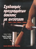 Σχεδιασμος Προγραμματων Ασκησης Με Αντισταση - Fleck J. Steven ...