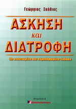 Ασκηση Και Διατροφη - Σκολιας Γεωργιος - Βιβλιοπωλείο Πολιτεία