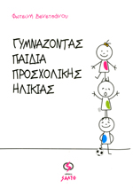 Γυμναζοντας Παιδια Προσχολικης Ηλικιας - Βενετσανου Φωτεινη ...