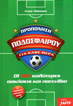 ΠΡΟΠΟΝΗΣΗ ΠΟΔΟΣΦΑΙΡΟΥ ΓΙΑ ΚΑΘΕ ΜΕΡΑ // ΟΙ 365 ΚΑΛΥΤΕΡΕΣ ΑΣΚΗΣΕΙΣ ΚΑΙ ...