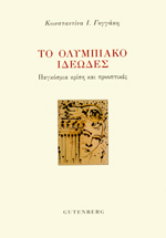 Το Ολυμπιακο Ιδεωδες // Παγκοσμια Κριση Και Προοπτικες - Γογγακη ...