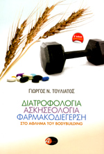 Διατροφολογια, Ασκησεολογια, Φαρμακοδιεγερση // Στο Αθλημα Του ...