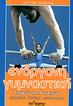 ΕΝΟΡΓΑΝΗ ΓΥΜΝΑΣΤΙΚΗ ΑΝΔΡΩΝ ΚΑΙ ΓΥΝΑΙΚΩΝ // ΜΗΧΑΝΙΚΗ - ΤΕΧΝΙΚΗ ...