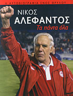 Τα Παντα Ολα // Η Αυτοβιογραφια Ενος Θρυλου Του Ελληνικου Ποδοσφαιρου ...