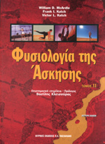 ΦΥΣΙΟΛΟΓΙΑ ΤΗΣ ΑΣΚΗΣΗΣ (ΔΕΥΤΕΡΟΣ ΤΟΜΟΣ) - MCARDLE D. WILLIAM ...
