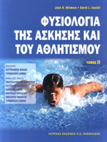ΦΥΣΙΟΛΟΓΙΑ ΤΗΣ ΑΣΚΗΣΗΣ ΚΑΙ ΤΟΥ ΑΘΛΗΤΙΣΜΟΥ (ΔΕΥΤΕΡΟΣ ΤΟΜΟΣ) - WILMORE H ...
