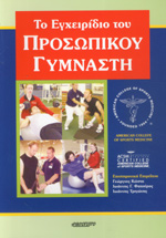 Το Εγχειριδιο Του Προσωπικου Γυμναστη - Βιβλιοπωλείο Πολιτεία