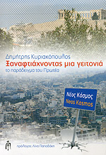 ΞΑΝΑΦΤΙΑΧΝΟΝΤΑΣ ΜΙΑ ΓΕΙΤΟΝΙΑ // ΤΟ ΠΑΡΑΔΕΙΓΜΑ ΤΟΥ ΠΡΩΤΕΑ ...