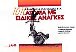 1010 Ασκησεις Και Παιχνιδια Για Ατομα Με Ειδικες Αναγκες - Schucan ...