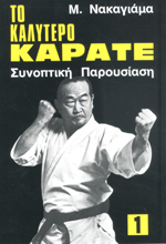 Το Καλυτερο Καρατε (πρωτος Τομος) // Συνοπτικη Παρουσιαση - Nakayama ...