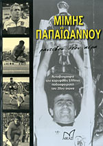 ΡΑΝΤΕΒΟΥ ΣΤΟΝ ΑΕΡΑ // ΑΥΤΟΒΙΟΓΡΑΦΙΑ ΤΟΥ ΚΟΡΥΦΑΙΟΥ ΕΛΛΗΝΑ ΠΟΔΟΣΦΑΙΡΙΣΤΗ ...