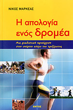 Η Απολογια Ενος Δρομεα // Μια Ρεαλιστικη Προσεγγιση Στον Υπεροχο Κοσμο ...
