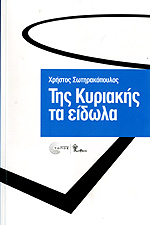 Της Κυριακης Τα Ειδωλα - Σωτηρακοπουλος Χρηστος - Βιβλιοπωλείο Πολιτεία