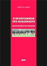 Η Προετοιμασια Στο Ποδοσφαιρο - Μουρικης Δ. Χρηστος - Βιβλιοπωλείο Πολιτεία