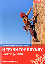 Η ΤΕΧΝΗ ΤΟΥ ΒΟΥΝΟΥ (ΔΕΥΤΕΡΟΣ ΤΟΜΟΣ) // ΑΝΑΡΡΙΧΗΣΗ - ΟΡΕΙΒΑΣΙΑ ...