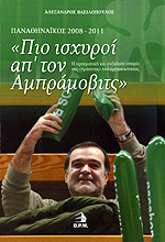 Παναθηναικος 2008-2011 // «πιο Ισχυροι Απ' Τον Αμπραμοβιτς» (η ...