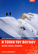 Η Τεχνη Του Βουνου (πρωτος Τομος) // Βασικες Γνωσεις, Πεζοπορια ...