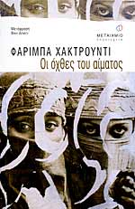Οι Οχθες Του Αιματος - Hachtroudi Fariba - Βιβλιοπωλείο Πολιτεία