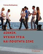 Ασκηση , Ψυχικη Υγεια Και Ποιοτητα Ζωης - Θεοδωρακης Γιαννης ...