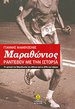 Μαραθωνιος, Ραντεβου Με Την Ιστορια // Το Χρονικο Του Μαραθωνιου Της ...
