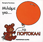 Μιλαμε Για... Το Πορτοκαλι - Γιαννικου Κατερινα - Βιβλιοπωλείο Πολιτεία