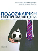 ΠΟΔΟΣΦΑΙΡΙΚΗ ΕΠΙΧΕΙΡΗΜΑΤΙΚΟΤΗΤΑ // ΔΟΜΗ ΚΑΙ ΟΡΓΑΝΩΣΗ ΤΟΥ ΕΛΛΗΝΙΚΟΥ ...