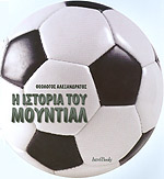 Η ΙΣΤΟΡΙΑ ΤΟΥ ΜΟΥΝΤΙΑΛ - ΑΛΕΞΑΝΔΡΑΤΟΣ ΘΕΟΛΟΓΟΣ - Βιβλιοπωλείο Πολιτεία