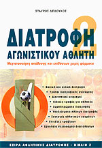 Διατροφη Αγωνιστικου Αθλητη // Μεγιστοποιηση Αποδοσης Και Επιδοσεων ...