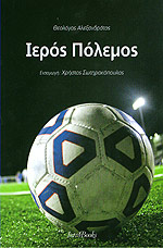 Ιερος Πολεμος - Αλεξανδρατος Θεολογος - Βιβλιοπωλείο Πολιτεία