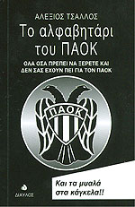 Το Αλφαβηταρι Του Παοκ // Ολα Οσα Πρεπει Να Ξερετε Και Δεν Σας Εχουν ...