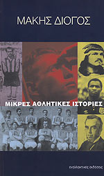 Μικρες Αθλητικες Ιστοριες - Διογος Μακης - Βιβλιοπωλείο Πολιτεία