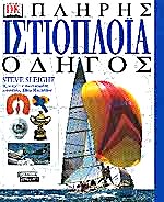 Ιστιοπλοια - Πληρης Οδηγος - Sleight Steve - Βιβλιοπωλείο Πολιτεία
