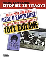 Ιστοριες Σε Τιτλους - Σαργκανης Νικος - Βιβλιοπωλείο Πολιτεία