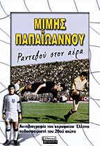ΡΑΝΤΕΒΟΥ ΣΤΟΝ ΑΕΡΑ // ΑΥΤΟΒΙΟΓΡΑΦΙΑ ΤΟΥ ΚΟΡΥΦΑΙΟΥ ΕΛΛΗΝΑ ΠΟΔΟΣΦΑΙΡΙΣΤΗ ...