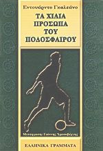 Τα Χιλια Προσωπα Του Ποδοσφαιρου - Galeano Eduardo - Βιβλιοπωλείο Πολιτεία