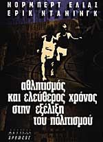 Αθλητισμος Και Ελευθερος Χρονος Στην Εξελιξη Του Πολιτισμου - Elias ...