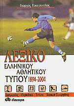 ΛΕΞΙΚΟ ΕΛΛΗΝΙΚΟΥ ΑΘΛΗΤΙΚΟΥ ΤΥΠΟΥ 1894-2004 // ΕΦΗΜΕΡΙΔΕΣ - ΠΕΡΙΟΔΙΚΑ ...