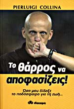 Το Θαρρος Να Αποφασιζεις! // Οσα Μου Διδαξε Το Ποδοσφαιρο Για Τη Ζωη ...